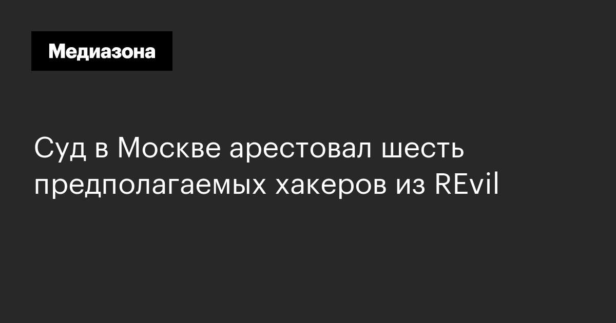 Суд в Москве арестовал шесть предполагаемых хакеров из REvil