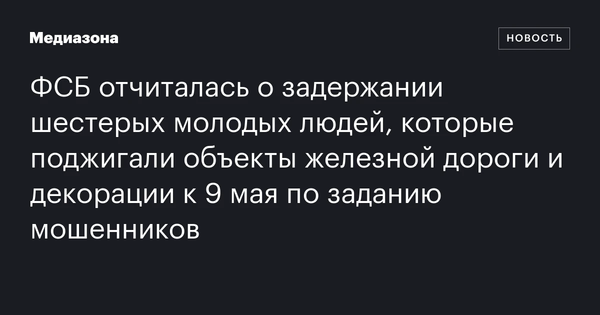 ФСБ отчиталась о задержании шестерых молодых людей которые поджигали объекты железной дороги и