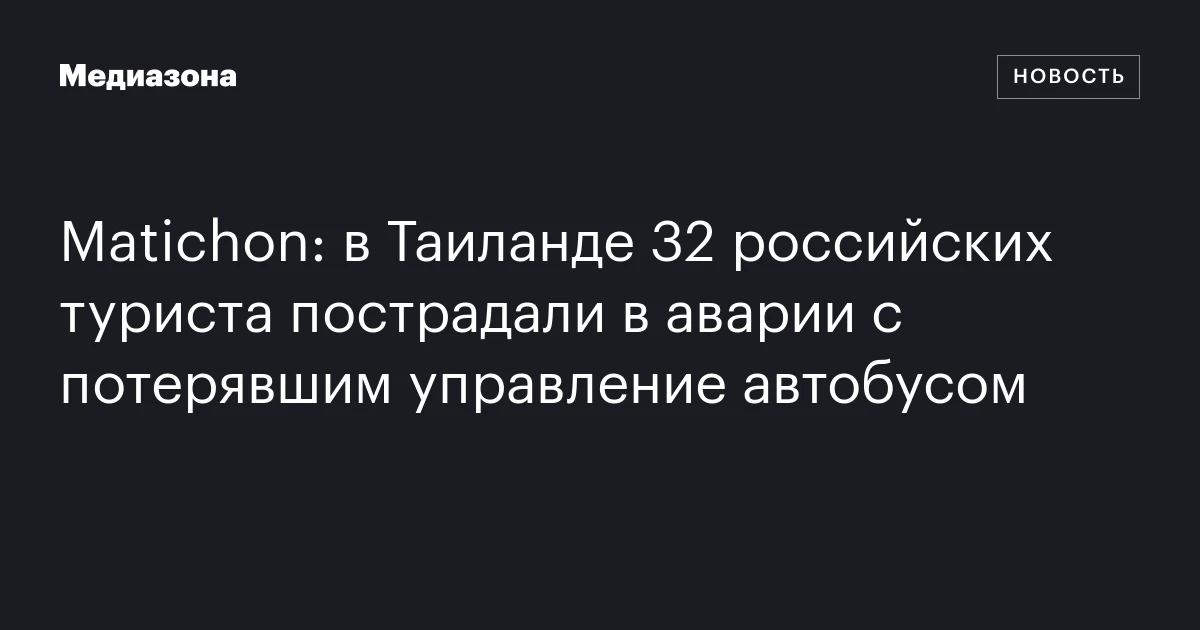 Matichon: в Таиланде 32 российских туриста пострадали в аварии с потерявшим управление автобусом