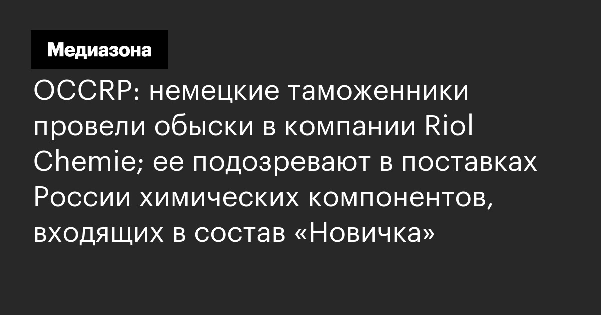 OCCRP: немецкие таможенники провели обыски в компании Riol Chemie; ее ...