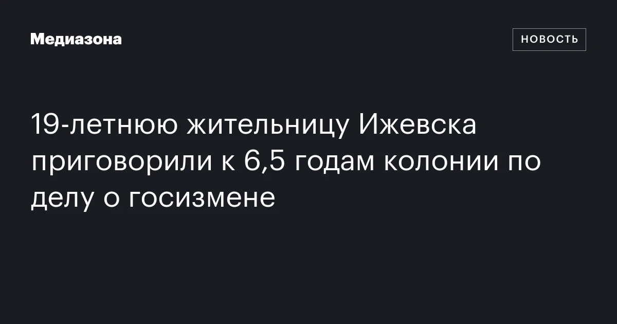 19‑летнюю жительницу Ижевска приговорили к 6,5 годам колонии по делу о ...
