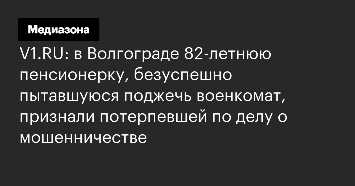 V1.RU: в Волгограде 82-летнюю пенсионерку, безуспешно пытавшуюся ...
