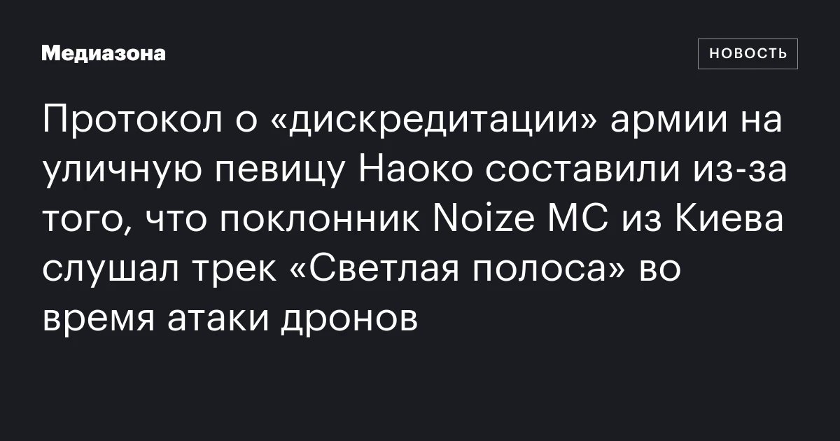Протокол о «дискредитации» армии на уличную певицу Наоко составили из ...