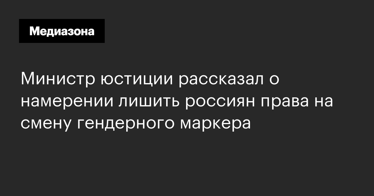 Министр юстиции рассказал о намерении лишить россиян права на смену