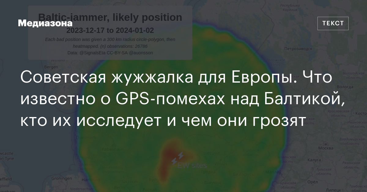Советская жужжалка для Европы. Что известно о GPS‑помехах над Балтикой ...