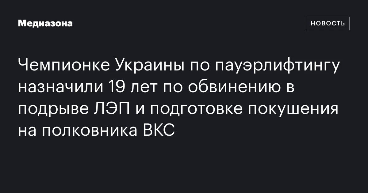 Чемпионке Украины по пауэрлифтингу назначили 19 лет по обвинению в ...