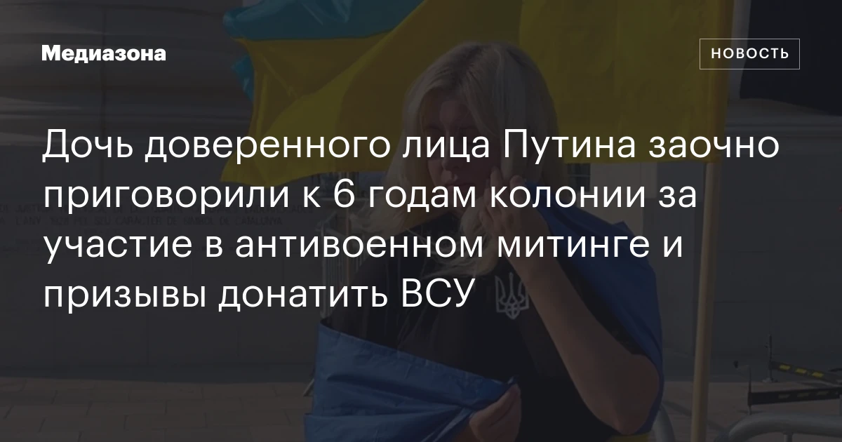 Дочь доверенного лица Путина заочно приговорили к 6 годам колонии за ...