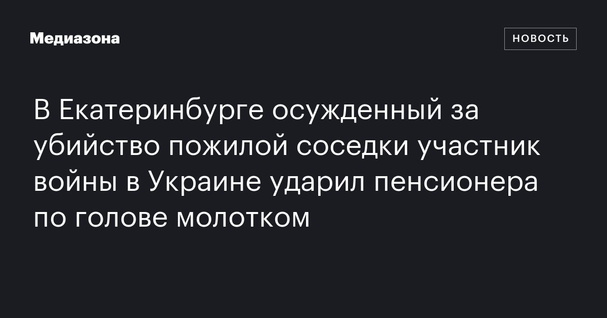 В Екатеринбурге осужденный за убийство пожилой соседки участник войны в ...