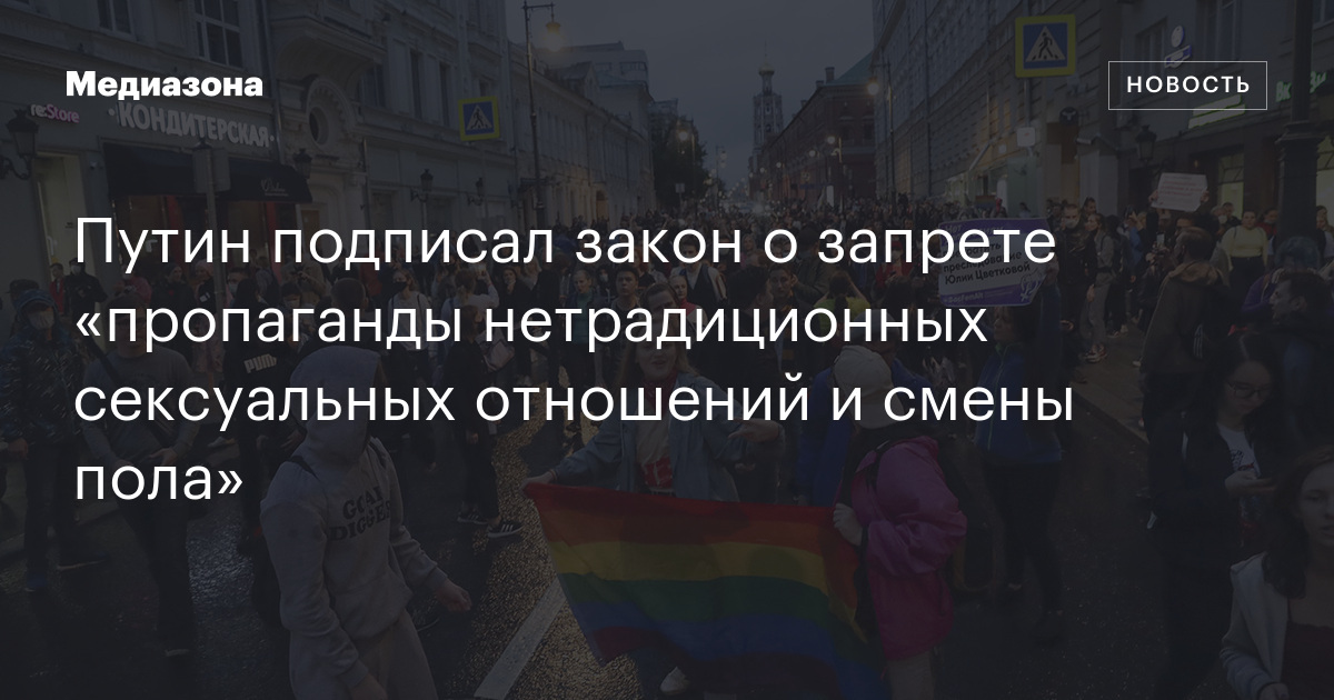 Путин подписал закон о запрете «пропаганды нетрадиционных сексуальных