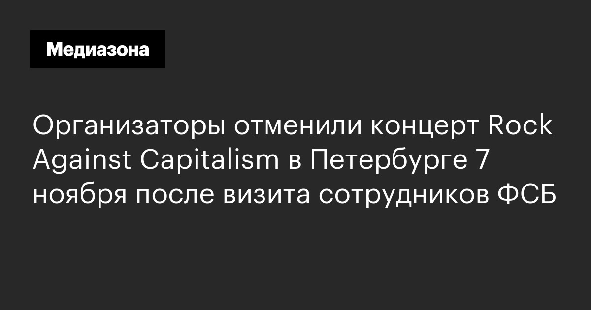 Организаторы отменили концерт Rock Against Capitalism в Петербурге 7 ...