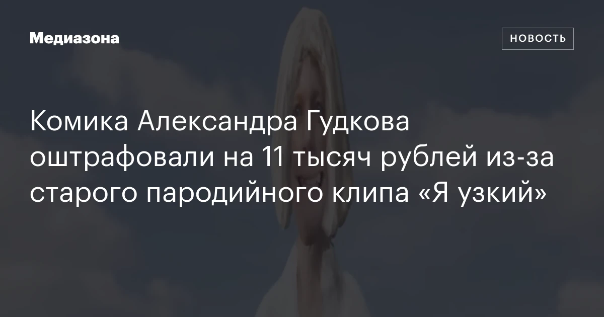 Комика Александра Гудкова оштрафовали на 11 тысяч рублей из‑за старого ...