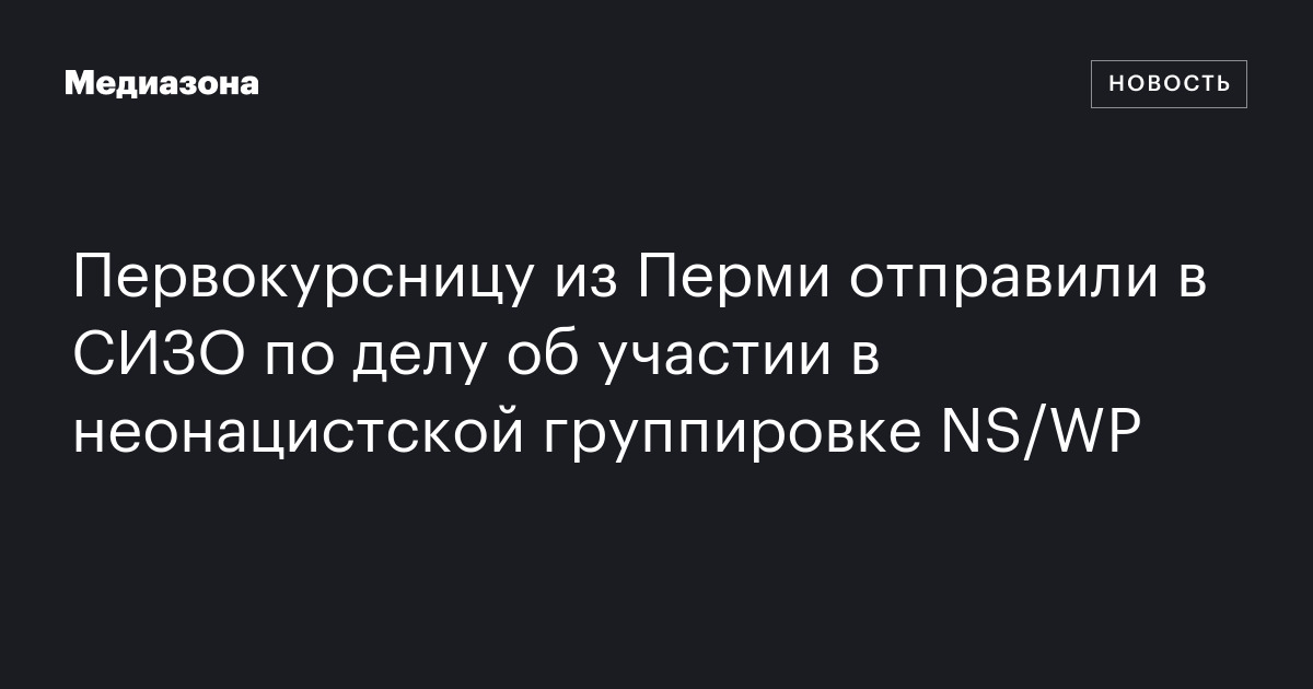 Первокурсницу из Перми отправили в СИЗО по делу об участии в ...