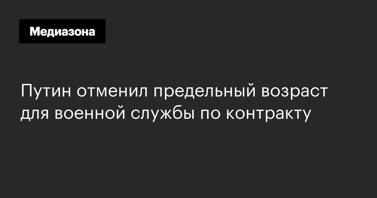 Путин отменил предельный возраст для военной службы по контракту