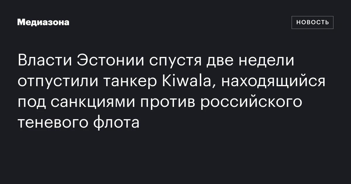 Власти Эстонии спустя две недели отпустили танкер Kiwala, находящийся ...