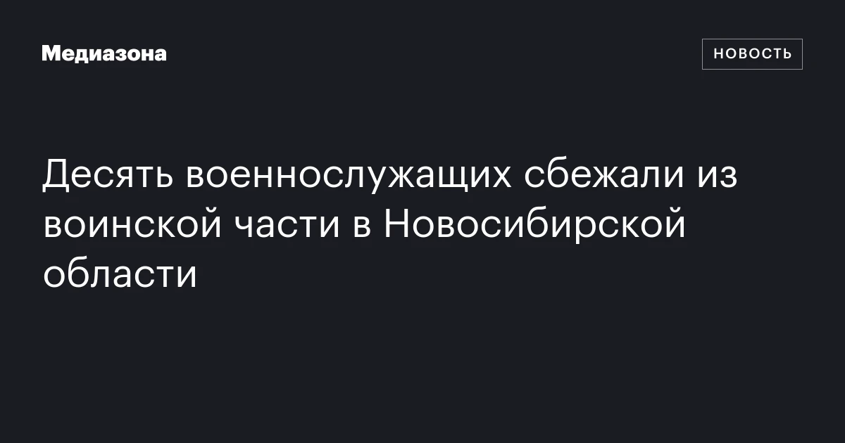Десять военнослужащих сбежали из воинской части в Новосибирской области