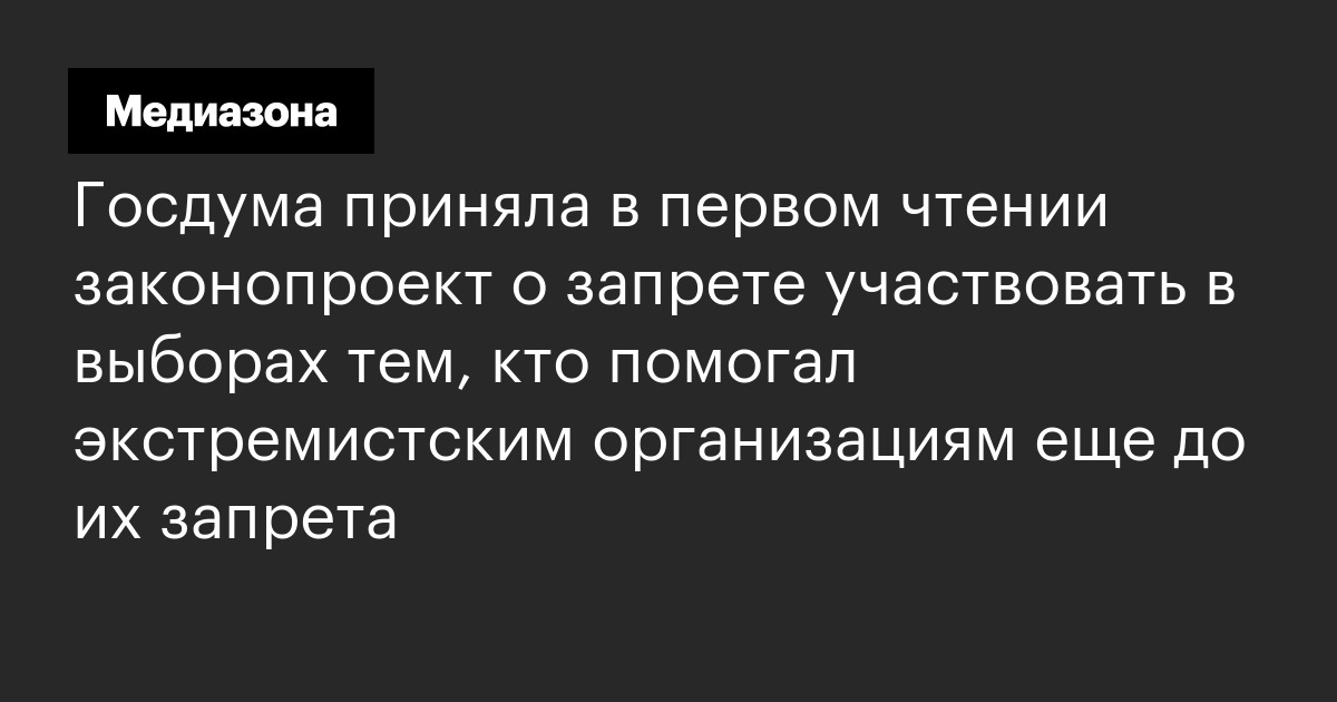 Госдума приняла в первом чтении законопроект о запрете участвовать в