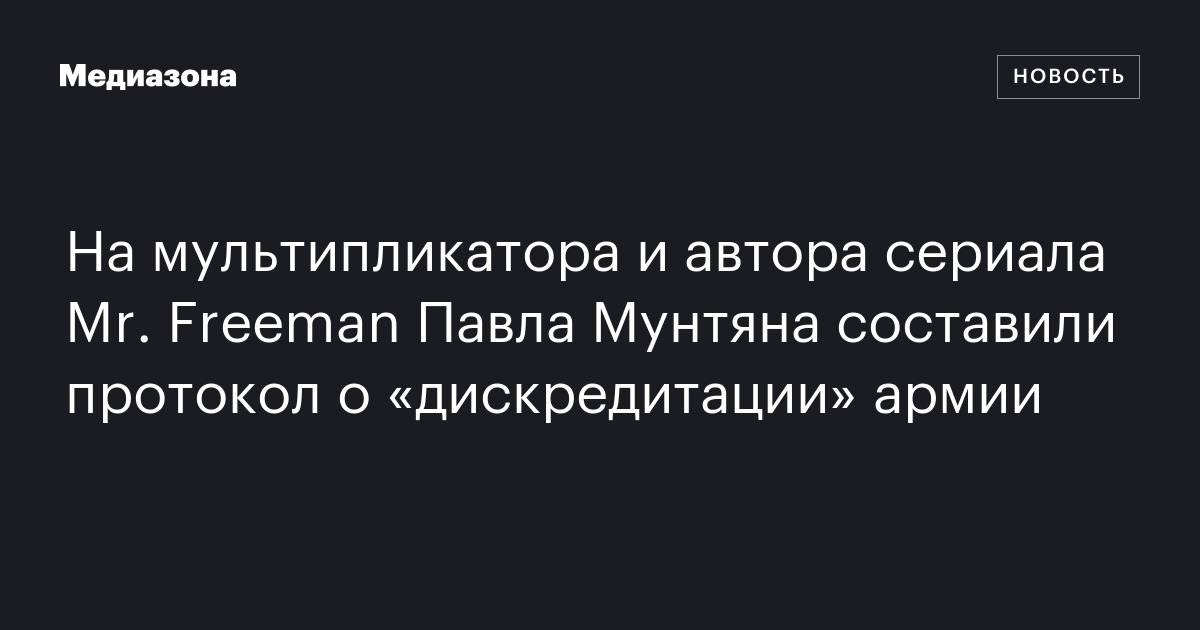 На мультипликатора и автора сериала Mr. Freeman Павла Мунтяна составили ...