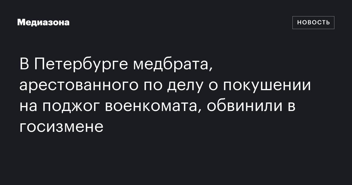 В Петербурге медбрата, арестованного по делу о покушении на поджог ...