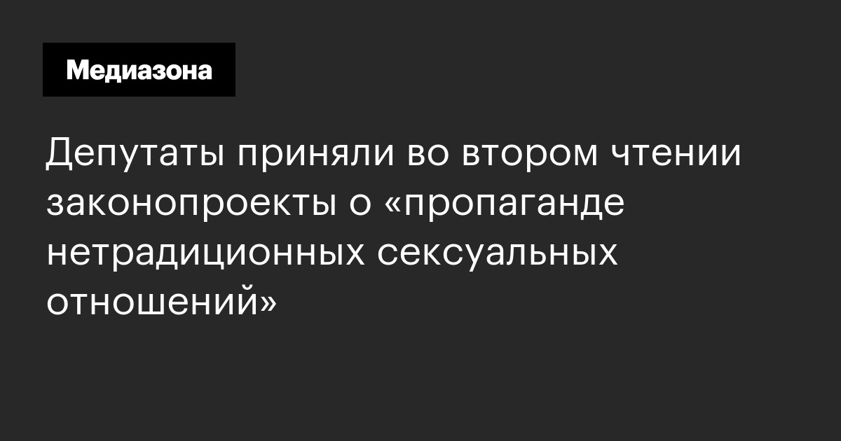 Депутаты приняли во втором чтении законопроекты о «пропаганде