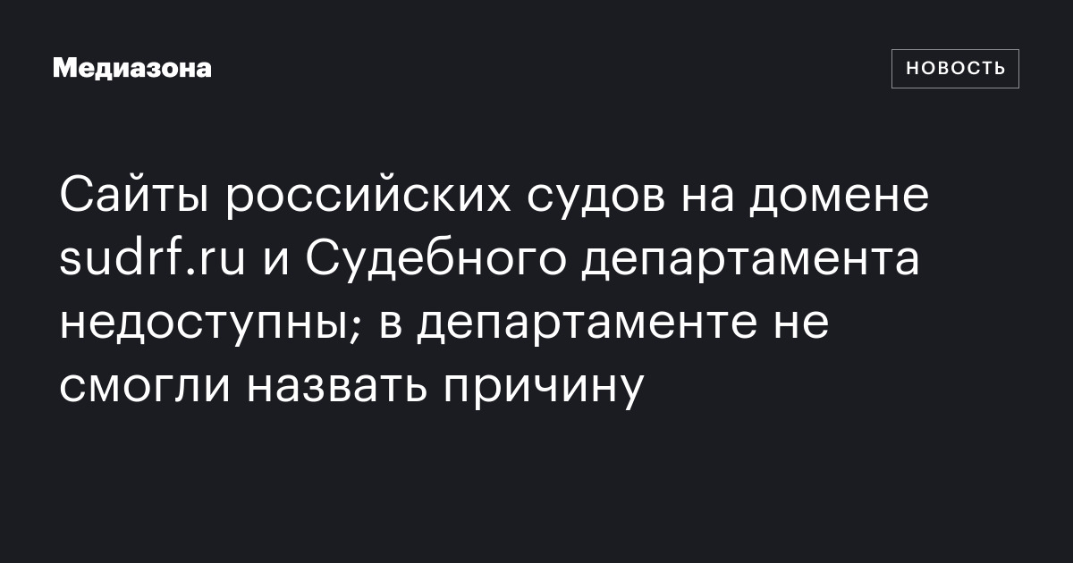 Сайты российских судов на домене sudrf.ru и Судебного департамента недоступны; в департаменте не ...