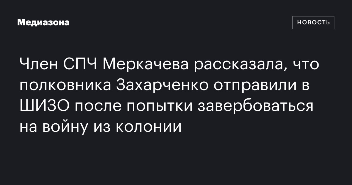 Член СПЧ Меркачева рассказала что полковника Захарченко отправили в