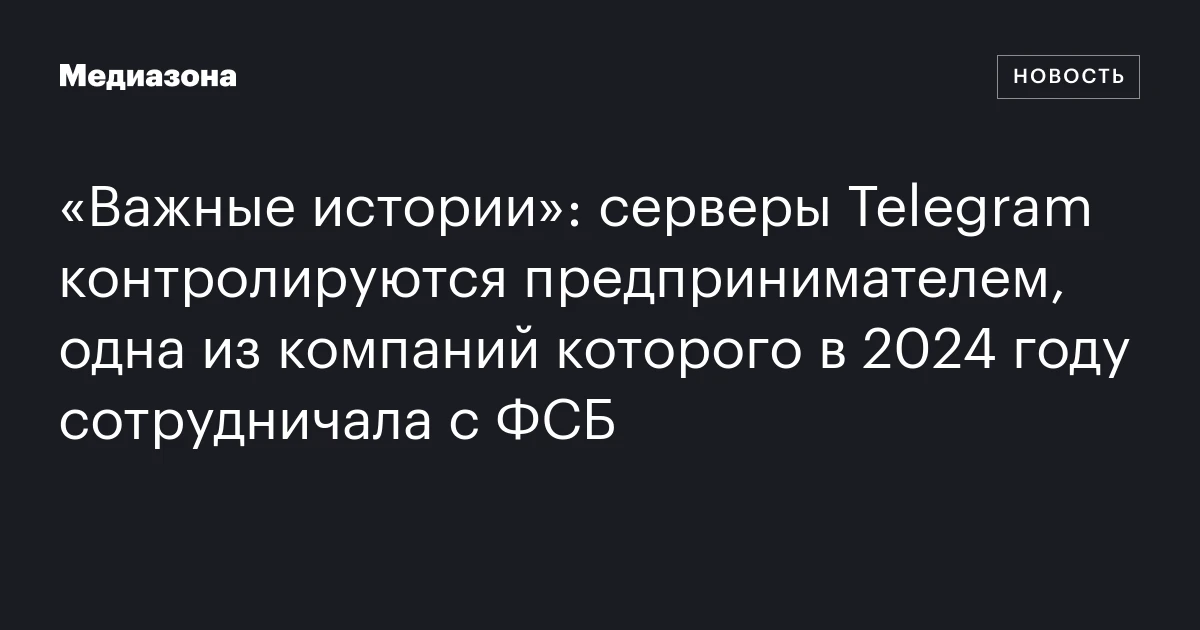 «Важные истории»: серверы Telegram контролируются предпринимателем ...