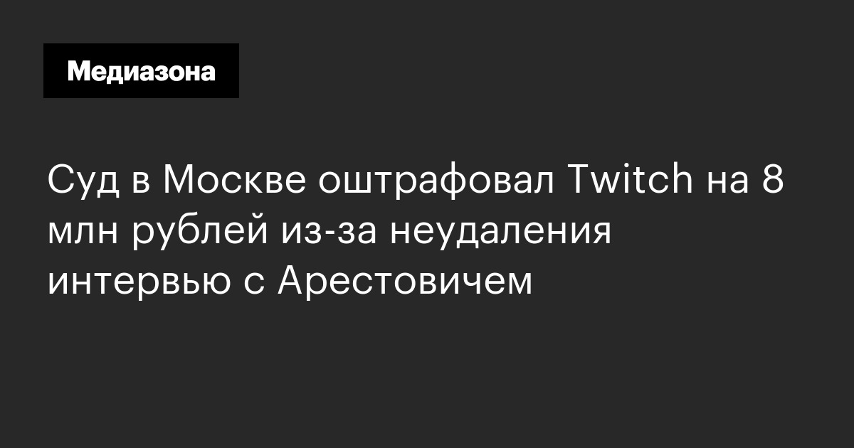 Суд в Москве оштрафовал Twitch на 8 млн рублей из‑за неудаления