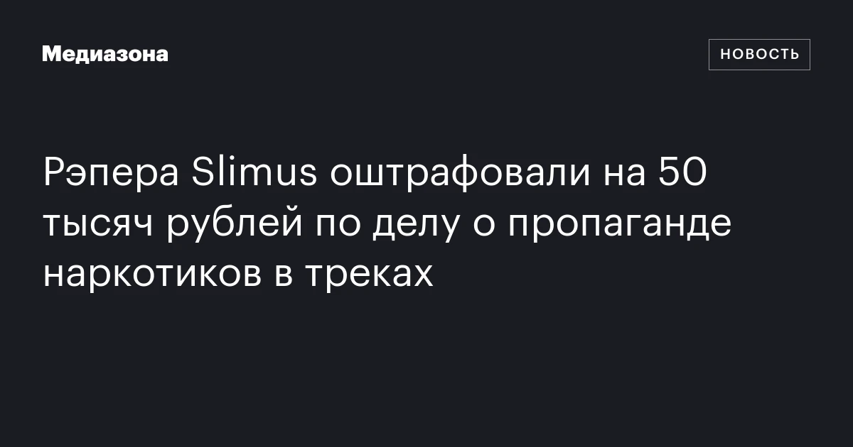 Рэпера Slimus оштрафовали на 50 тысяч рублей по делу о пропаганде наркотиков в треках