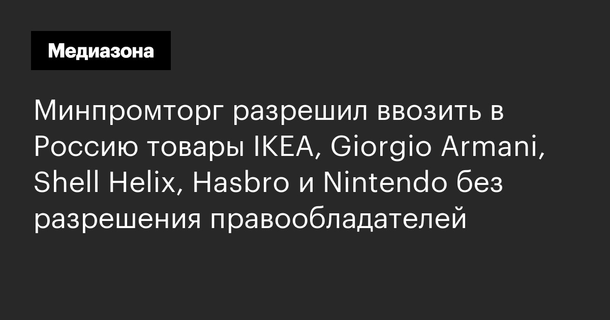 Минпромторг разрешил ввозить в Россию товары IKEA, Giorgio Armani ...