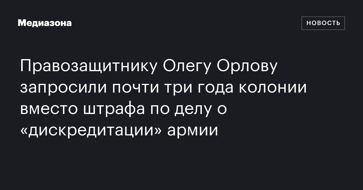 Правозащитнику Олегу Орлову запросили почти три года колонии вместо ...