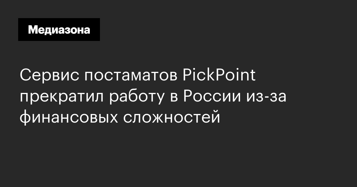 Сервис постаматов PickPoint прекратил работу в России из‑за финансовых сложностей