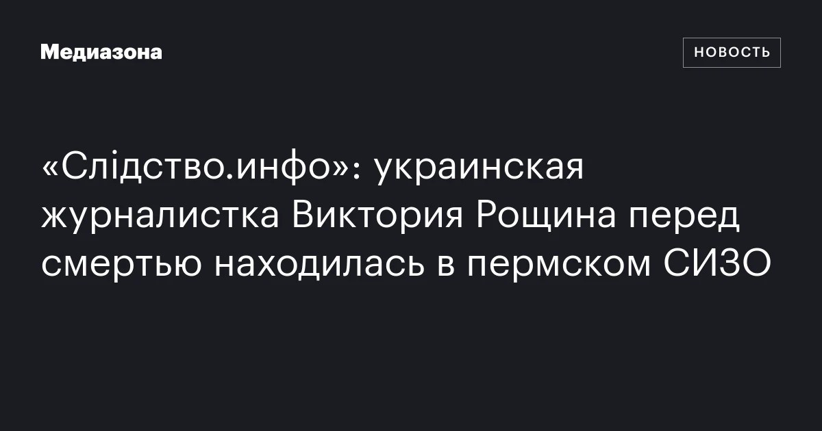 «Слiдство.инфо»: украинская журналистка Виктория Рощина перед смертью ...