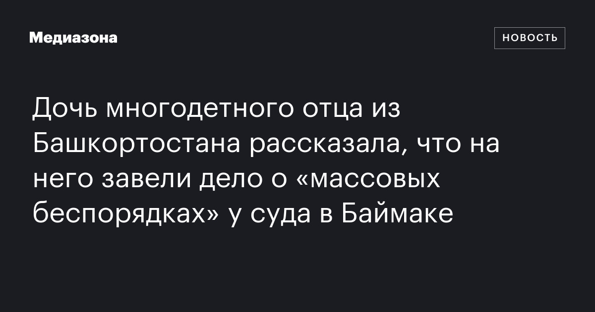 Дочь многодетного отца из Башкортостана рассказала что на него завели