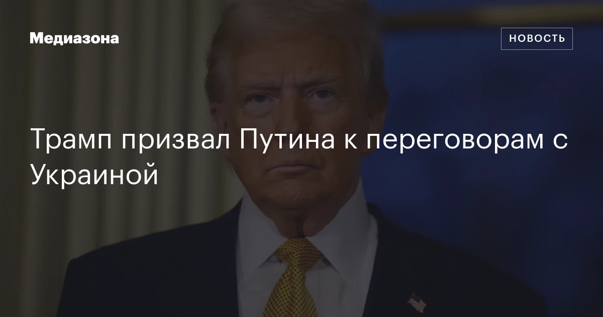 Трамп призвал Путина к переговорам с Украиной