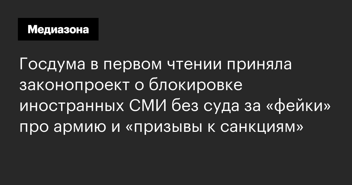 Госдума в первом чтении приняла законопроект о блокировке иностранных
