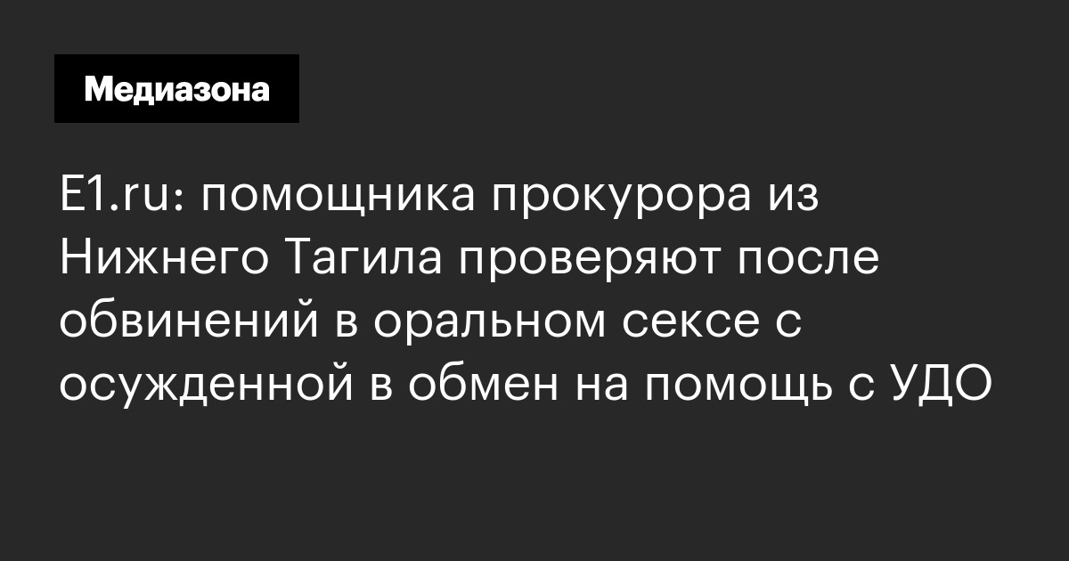 E1.ru: помощника прокурора из Нижнего Тагила проверяют после обвинений в оральном сексе с ...