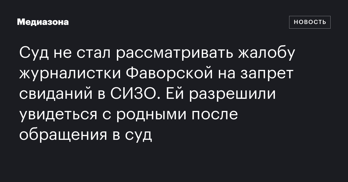 Суд не стал рассматривать жалобу журналистки Фаворской на запрет
