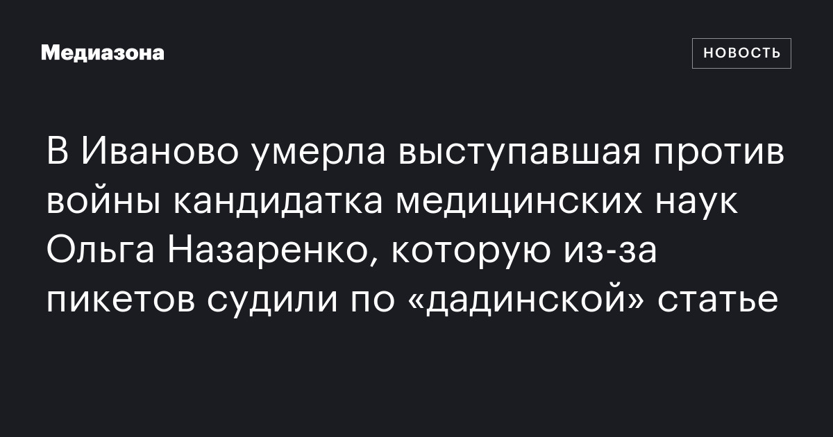 В Иваново умерла выступавшая против войны кандидатка медицинских наук ...